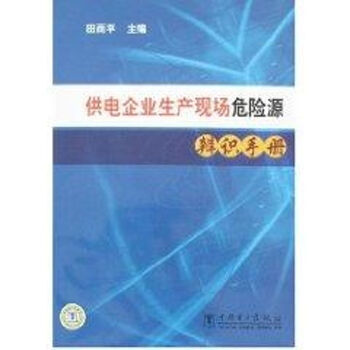 供电企业生产现场危险源辨识手册