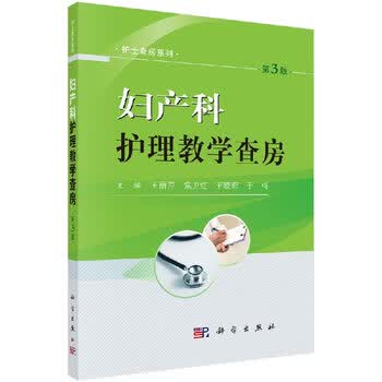 [按需印刷]妇产科护理教学查房(第3版)