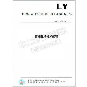 LY/T 2343-2014 青梅栽培技术规程