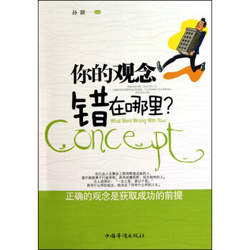 你的观念错在哪里