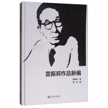雷振邦作品新编