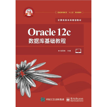 Oracle 12c数据库基础教程 数据库从入门到精通