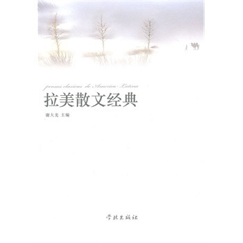 拉美散文经典 9787548601906【 可开发票】