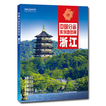 2019版中国分省系列地图册：浙江
