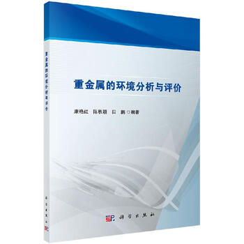 重金属的环境分析与评价