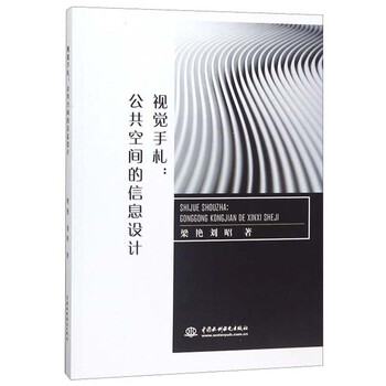视觉手札：公共空间的信息设计