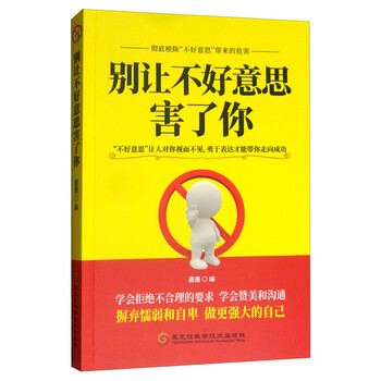 别让不好意思害了你9787538899696