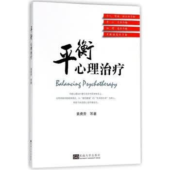 平衡心理治疗