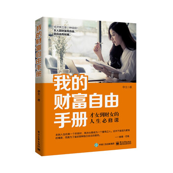 我的财富自由手册：才女到财女的人生必修课