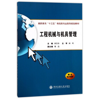 工程机械与机具管理(高职高专十三五物流类专业系列规划教材)