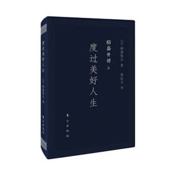 稻盛开讲三：度过美好人生（口袋版） 稻盛和夫 著   励志成功书籍