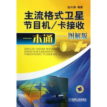主流格式卫星节目机 卡接收一本通-图解版 电子与通信 书籍 分类 电视