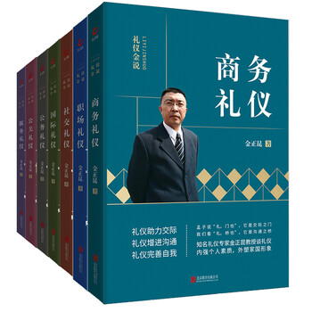 金正昆礼仪金说：全新升级版（套装共7册）
