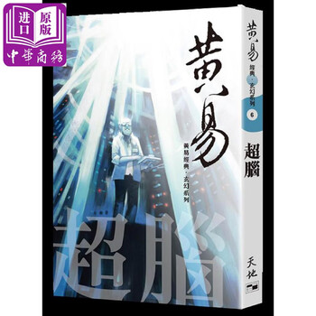 超脑－－黄易经典．玄幻系列 6 港台原版 黄易 天地图书