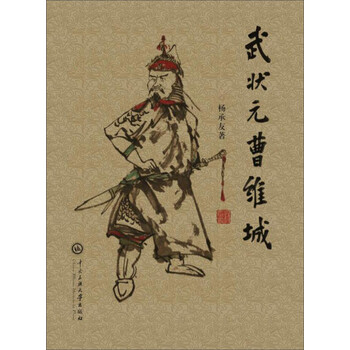 武状元曹维成