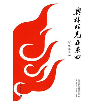 奥林匹克在东四/体育/运动/书籍/分类/奥林匹克