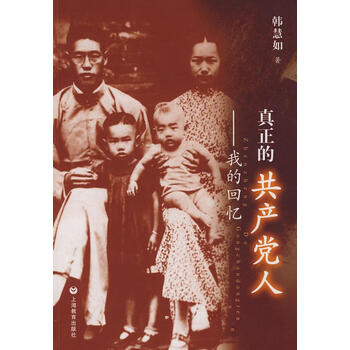 真正的共产党人：我的回忆