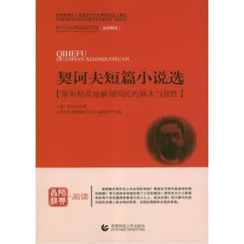 契诃夫短篇小说选 犀利精准地解剖国民的麻木与奴性 青少年经典阅读书系 文学名著系列 包邮 首都师