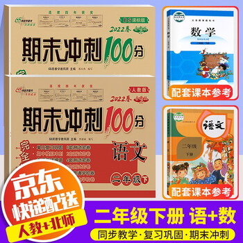 2022新版期末冲刺100分二年级下册试卷部编人教版全套2本小学同步练习册单元期末检测卷 二年级下册 语文+数学 北师版