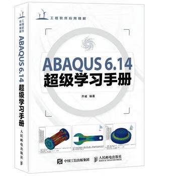 ABAQUS 6 14超级学习手册 齐威 9787115420480 人民邮电出版社