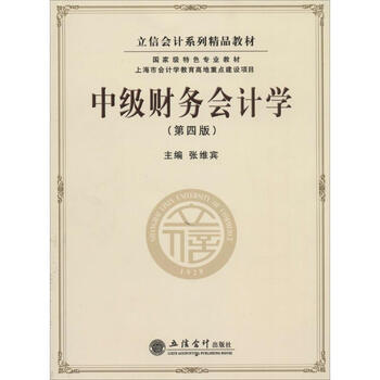 中级财务会计学(第4版)