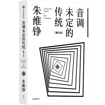 音调未定的传统（增订本）朱维铮作品  中信出版社