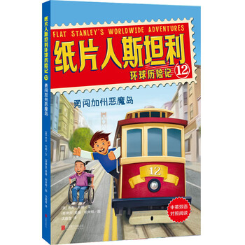纸片人斯坦利环球历险记12：勇闯加州恶魔岛（中英双语对照阅读）