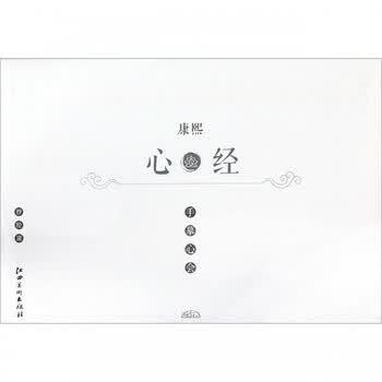 康熙心经/手摹心会