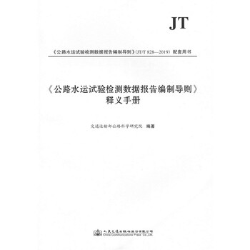 《公路水运试验检测数据报告编制导则》释义手册