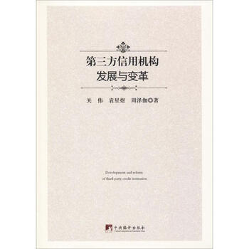 第三方信用机构发展与变革