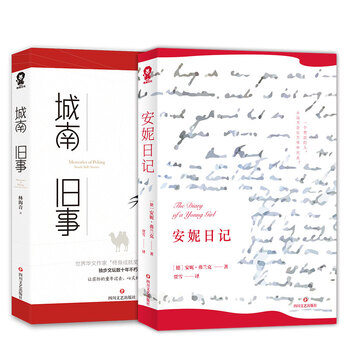 成长物语套装（全2册）城南旧事+安妮日记