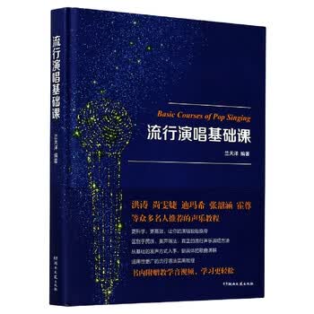 流行演唱基础课(精)