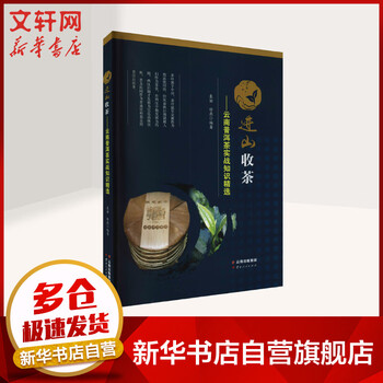 进山收茶——云南普洱茶实战知识精选 图书
