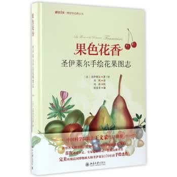 果色花香(圣伊莱尔手绘花果图志)(精)/博物学经典丛书/博物文库