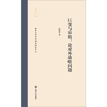 巨变与审慎：论对外战略问题