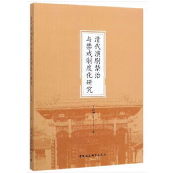[正版图书] 清代演剧禁治与禁戏制度化研究 丁淑梅 中国社会科学出版社 9787520366182