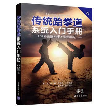 传统跆拳道系统入门手册 全彩图解+VR+视频解析 跆拳道自学入门书籍 零基础学跆拳道 张龙 著 跆