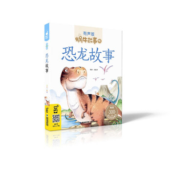 蜗牛故事绘：恐龙故事（有声版）