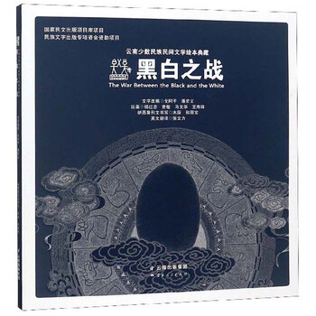 云南少数民族民间文学绘本典藏：黑白之战（汉文纳西象形文英文）