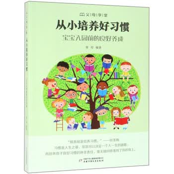 父母学堂：宝宝入园前的良好养成·从小培养好习惯
