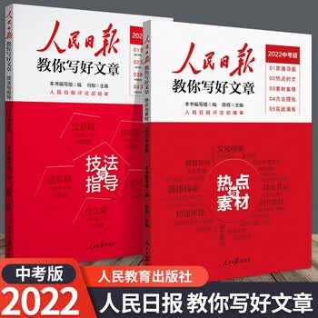 2022中考人民日报教你写好文章 带你读时政高中初中小学 高考版作文技法与指导热点素材 中考版作文技法与指导热点素材时文精粹 中考版作文(热点素材+技法与指导)