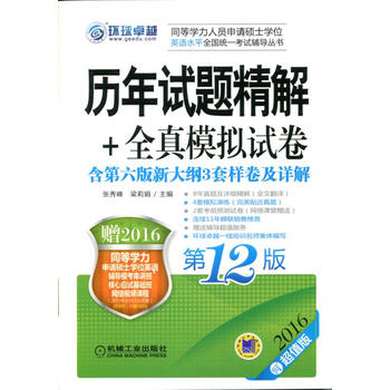 2016同等学力考试 历年试题精解+全真模拟试卷 2版