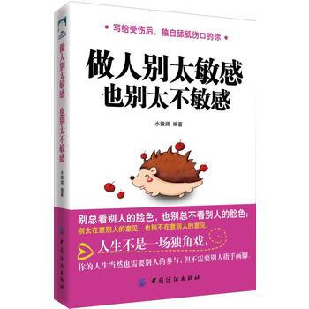 做人别太敏感，也别太不敏感 中国纺织出版社 9787518041732 水微澜