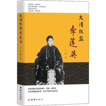 大清权监李莲英