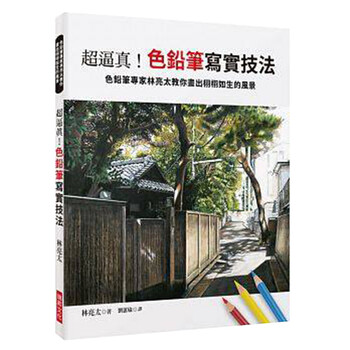 现货台版 逼真 色铅笔写实技法 艺术绘画书