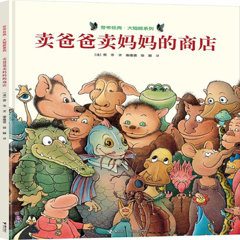 卖爸爸卖妈妈的商店/旁帝经典图画书系列