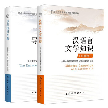 备考2022全国中级导游等级考试教材 导游证考试教材2022 汉语言文学知识 导游知识专题 全套2本