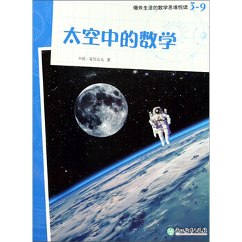 爆炸生活的数学思维悦读 3-9 太空中的数学 