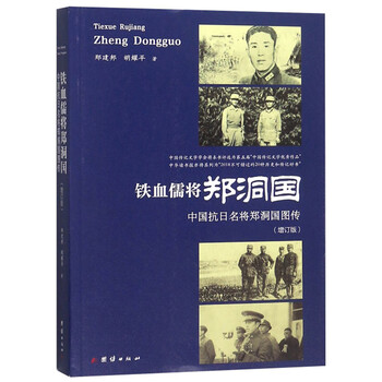   铁血儒将郑洞国9787512662988团结