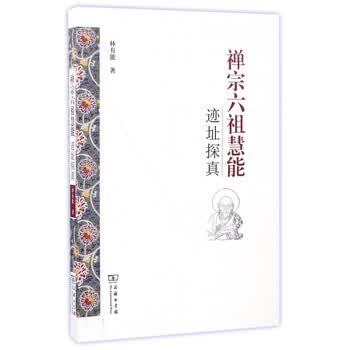 禅宗六祖慧能迹址探真